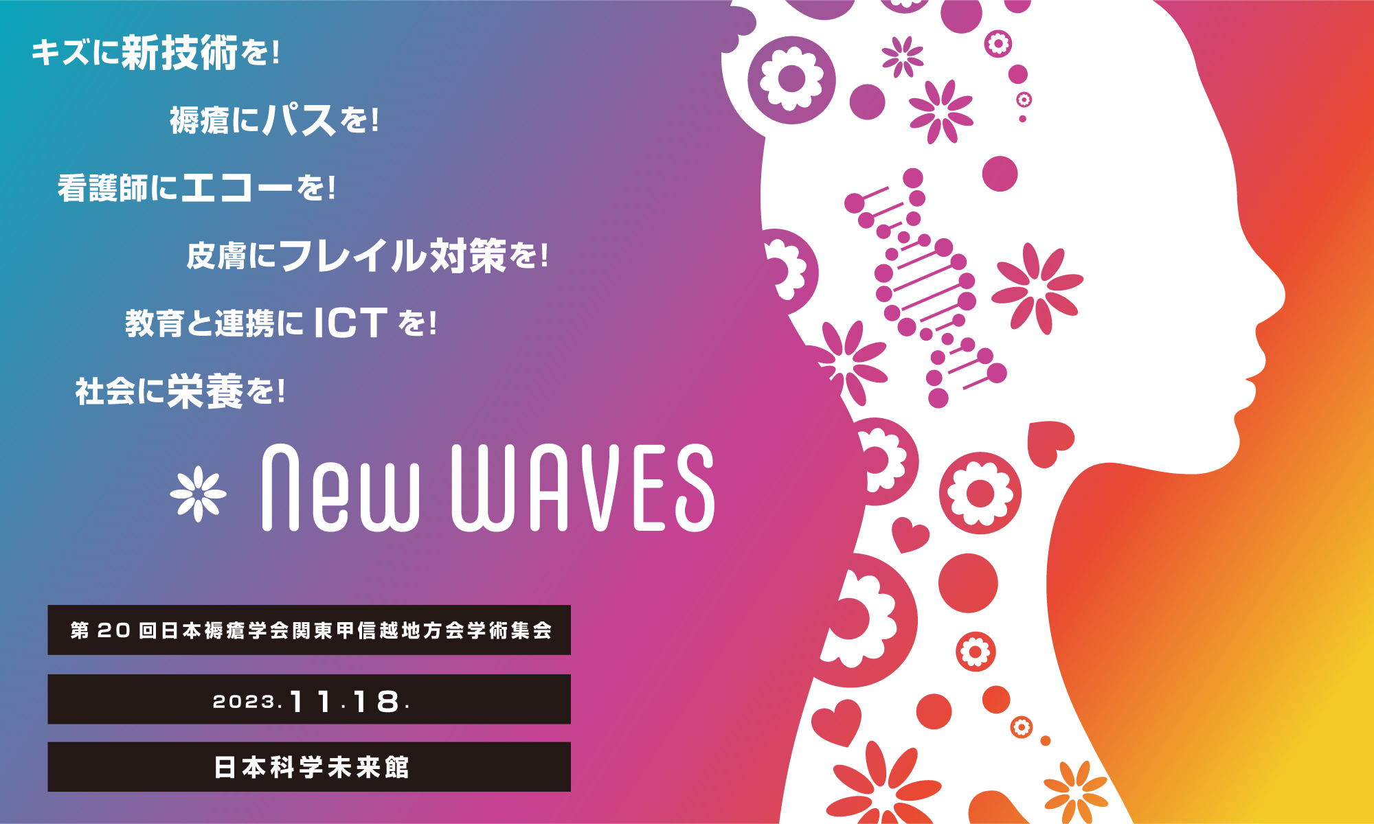 第20回日本褥瘡学会関東甲信越地方会学術集会